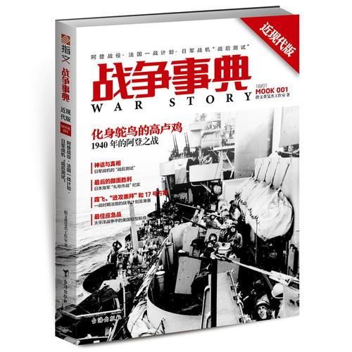 事典热兵器时代11940年阿登战役·法国一战计划·日军战机“战后测试”9787516817599