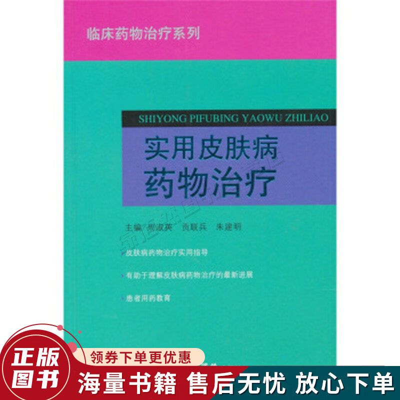 实用皮肤病药物治疗