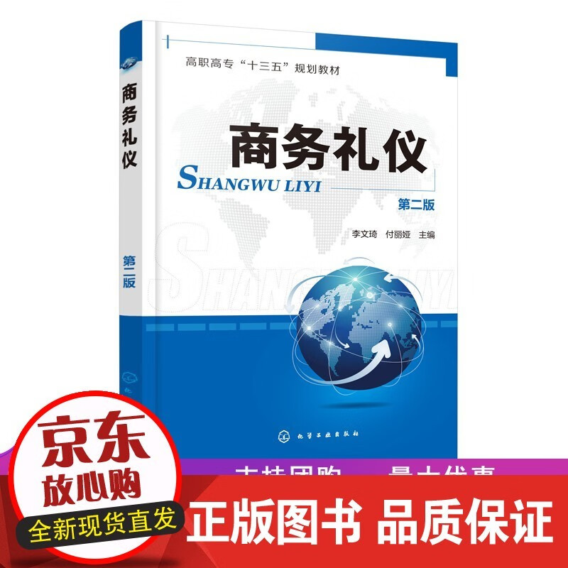 商务礼仪 第二版 李文琦付丽娅 主编 高职高专院校管理类专业 商务职业形象塑造 商务交往日