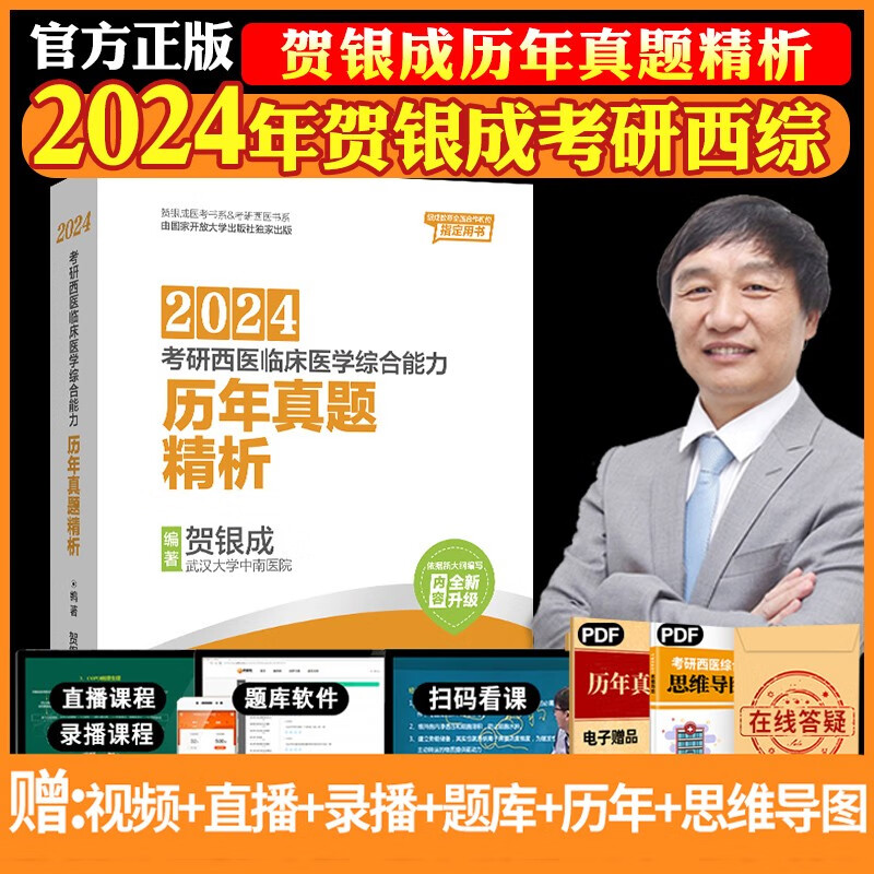 2024贺银成考研西综西医临床医学综合能力辅导讲义上下册教材全套考研西医综合考试资料全套 贺银成西医综合考研 历年真题精析