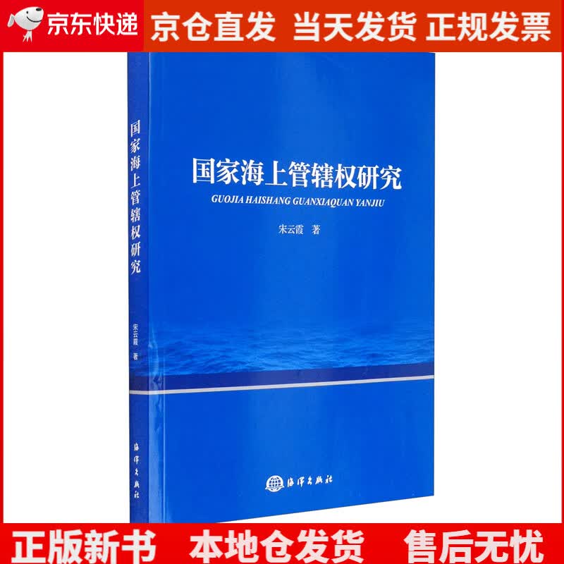 国家海上管辖权研究《现货速发》，