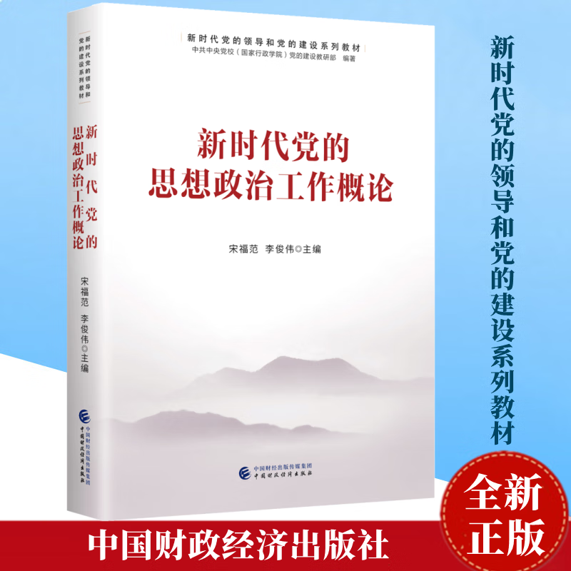 新时代党的领导和党的建设系列教材 新时代党的领导和党的建设若干问题研究+马克思主义党的学说史纲+党的建设原理+中国共产党领导力论纲+党内法规概论+新时代党的思想政治工作概论 新时代党的思想政治工作概论