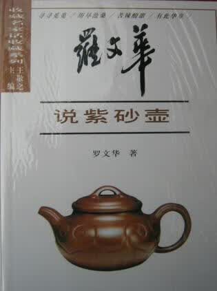 罗文华说紫砂壶【好书，下单速发】