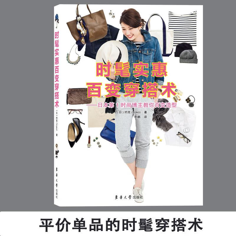 时髦实惠百变穿搭术:日本第1时尚博主教你百变造型