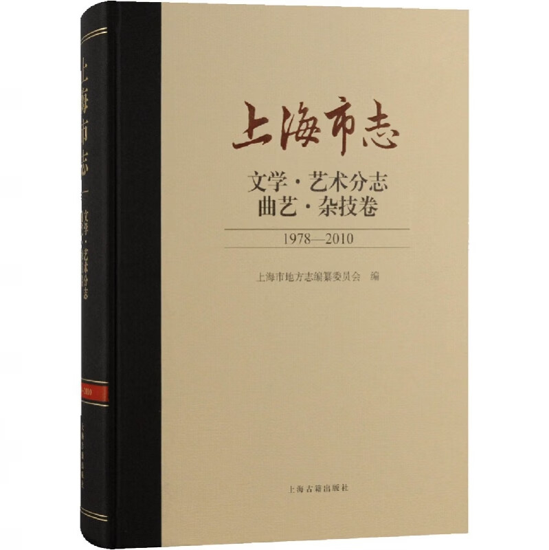 上海市志·文学·艺术分志·曲艺·杂技卷（1978—2010）