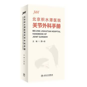 【现货】北京积水潭医院关节外科手册 周一新 人民卫生出版社