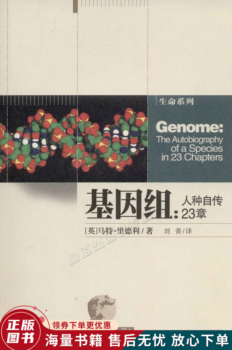 基因组：人种自传23章