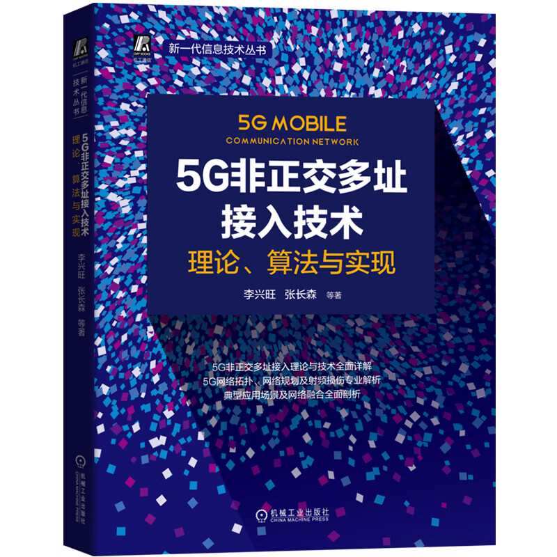 5G非正交多址接入技术：理论 算法与实现 工业农业技术 电信通信 机械工业出版社
