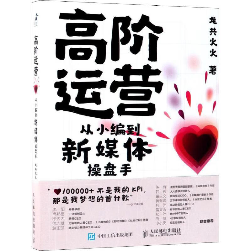 高阶运营 从小编到新媒体操盘手 龙共火火 书籍