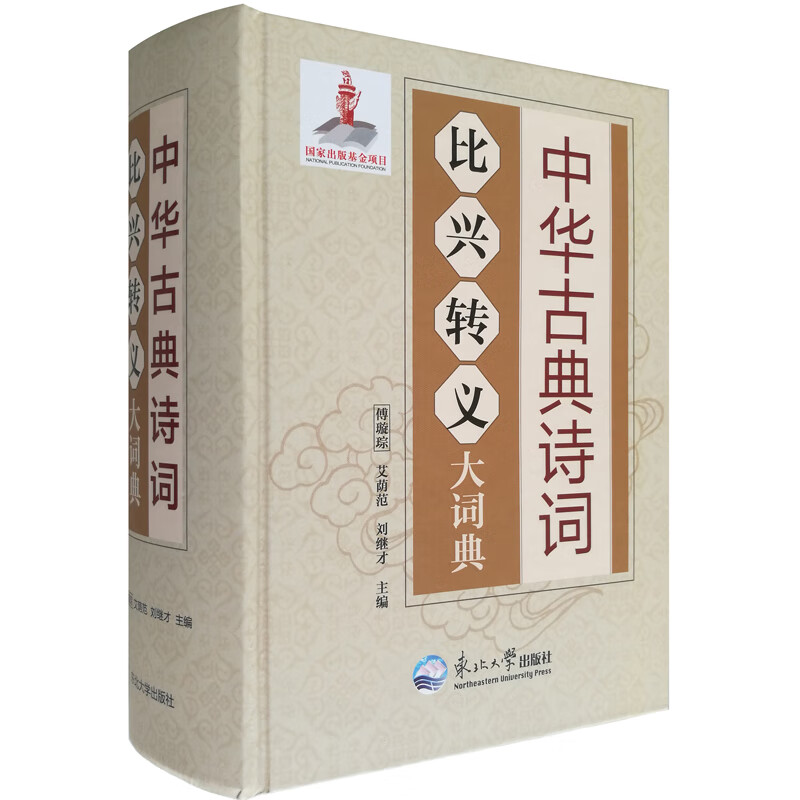 全新 中华古典诗词比兴转义大词典