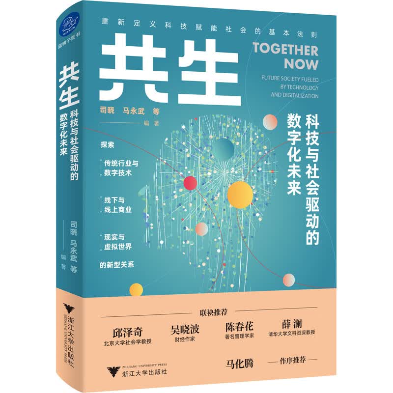 共生 科技与社会驱动的数字化未来 司晓 等 编 书籍