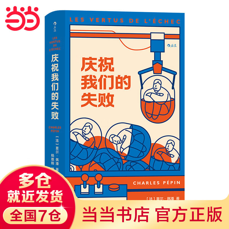 庆祝我们的失败