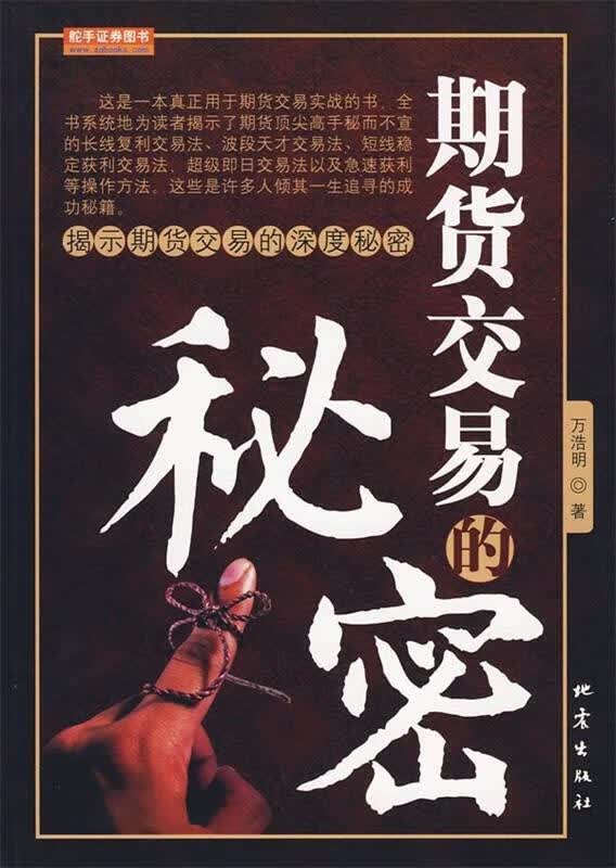 期货交易的秘密 万浩明 著