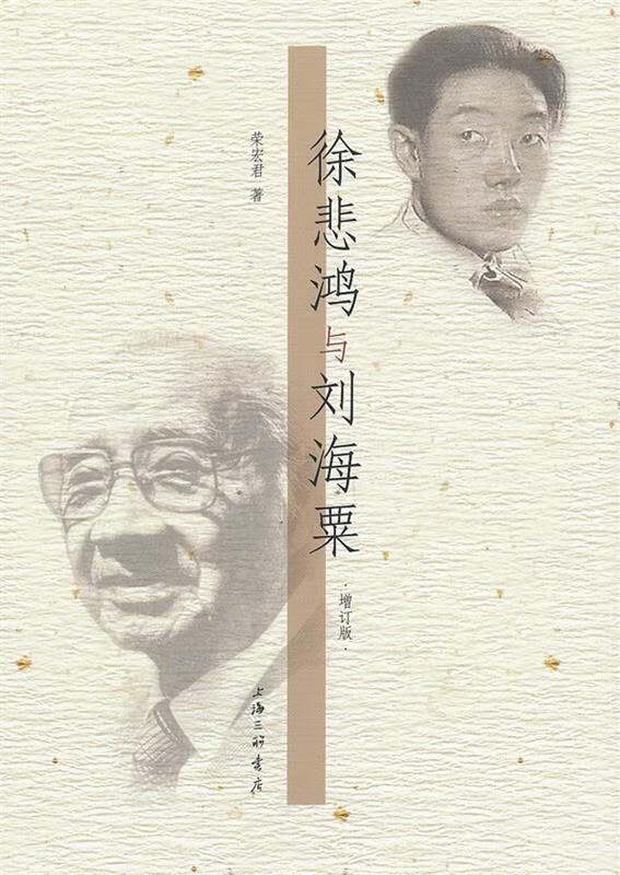 徐悲鸿与刘海粟 荣宏君著【书】