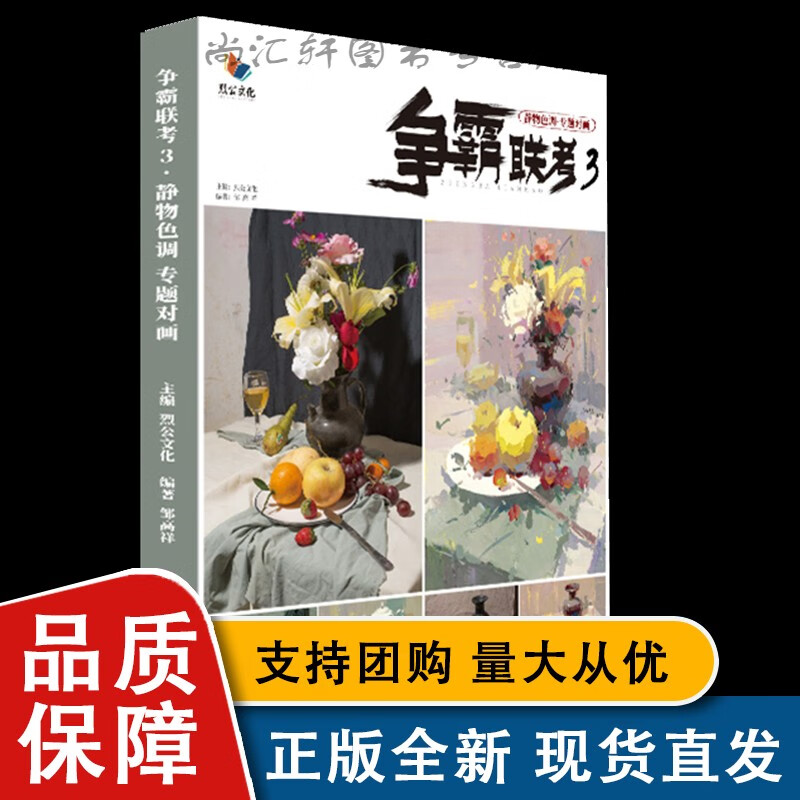 全新 争霸联考3静物色调专题对画2019烈公文化邹高祥著八开色调色彩临摹范本照片对应画面构图色彩简析范画艺高考美术绘画书v