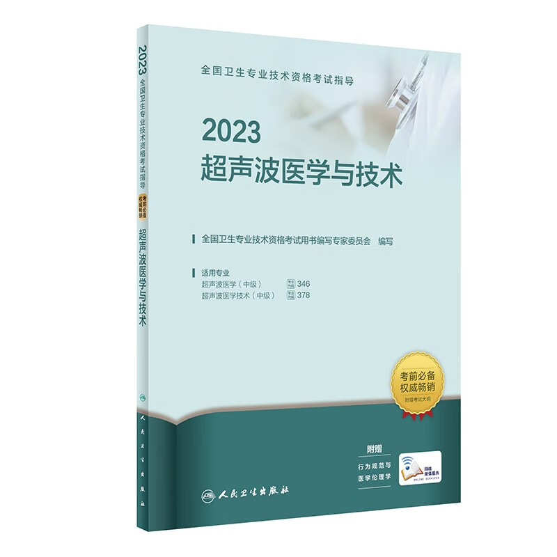 人卫版·2023全国卫生专业技术资格考试指导·超声波医学与技术·2023新版·职称考试