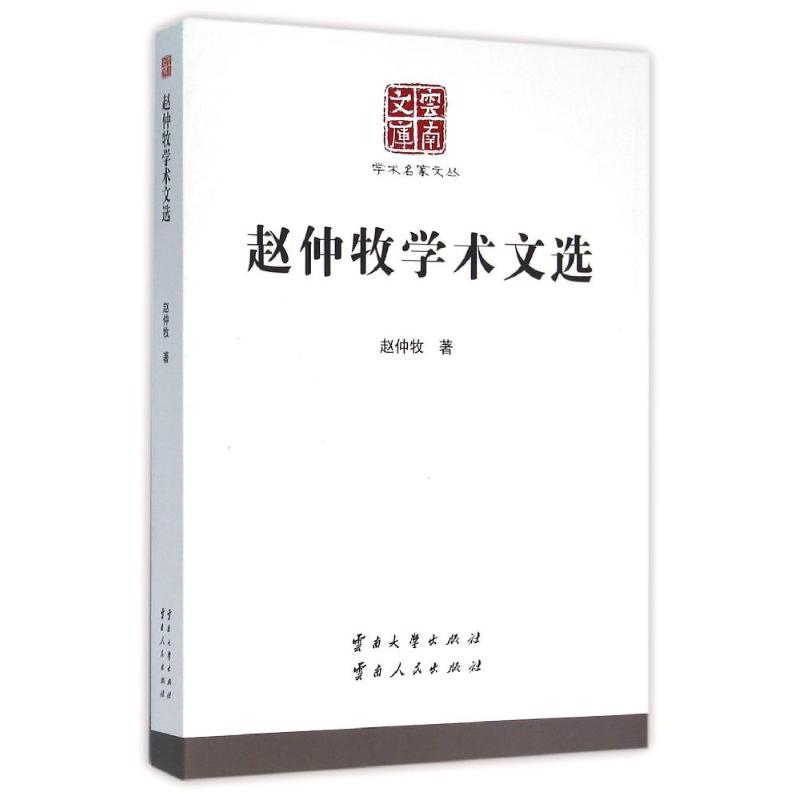 赵仲牧学术文选/学术名家文丛 赵仲牧 作 书籍
