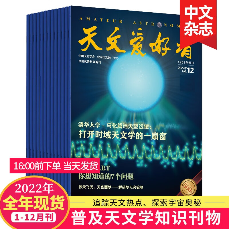 【单期打包订购】天文爱好者杂志2023/22年月刊中国国家天文手册天文学宇宙星河天体奥秘科普期刊 【2022全年现货】1-12月刊