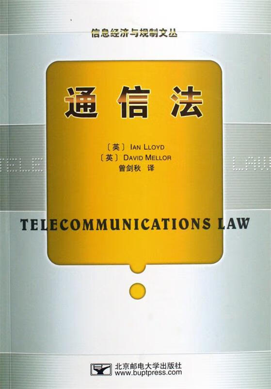 通信法【好书，下单速发】