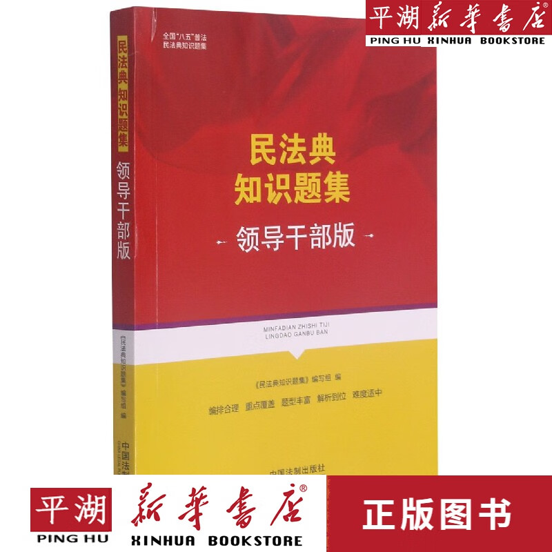 【书籍】民法典知识题集(领导干部版)