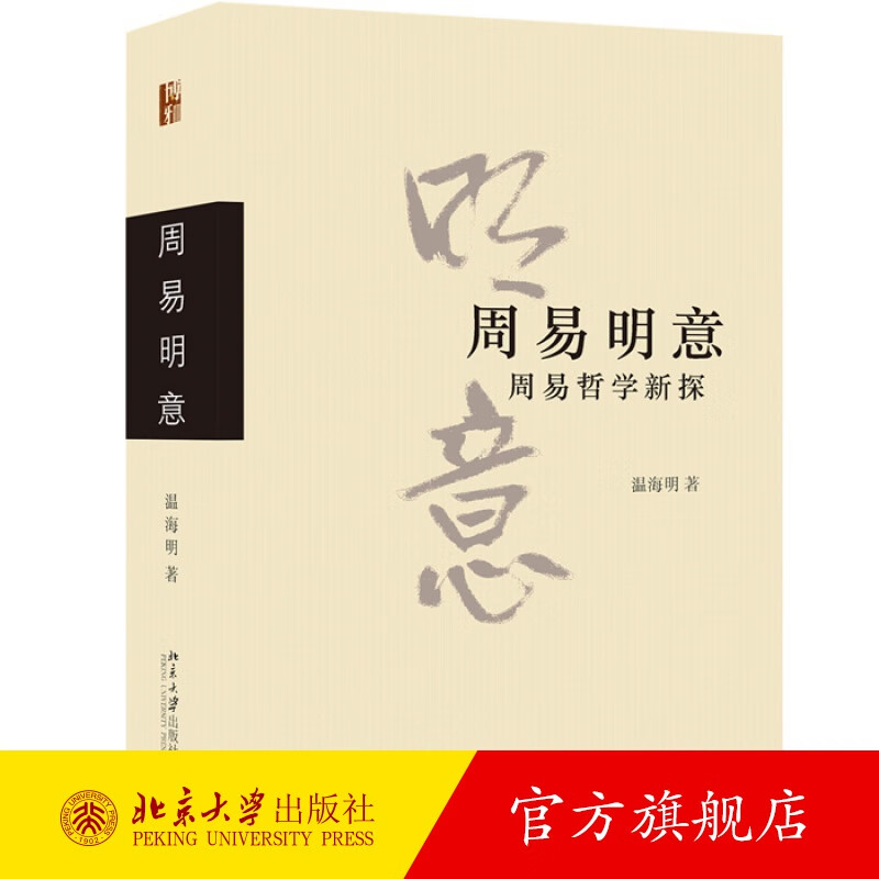 周易明意：周易哲学新探 北京大学旗舰店