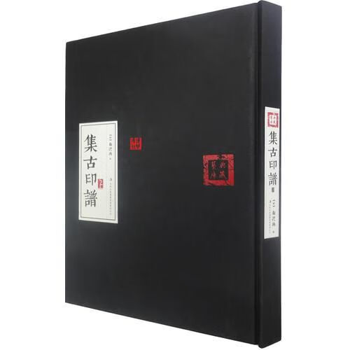 集古印谱