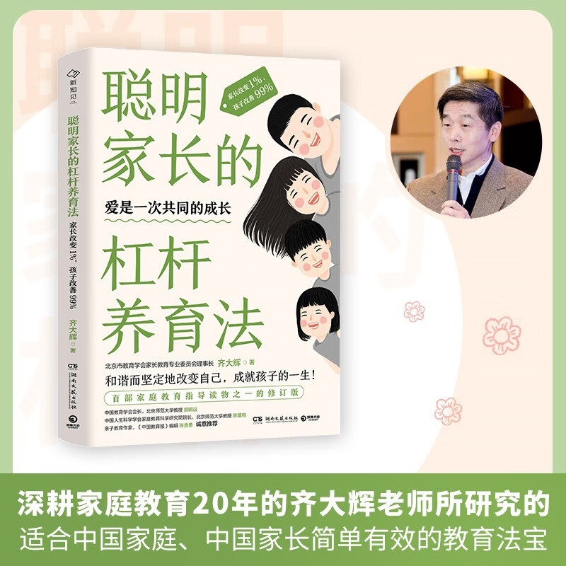 聪明家长的杠杆养育法：家长改变1%孩子改善99% 百部家庭教育指导读物之一的修订版 中国教育学会会长顾明远诚挚推荐）