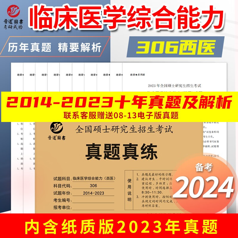 备考西综2024考研临床医学综合能力西医306真题含2014-2023十套真题试卷 西医考研真题
