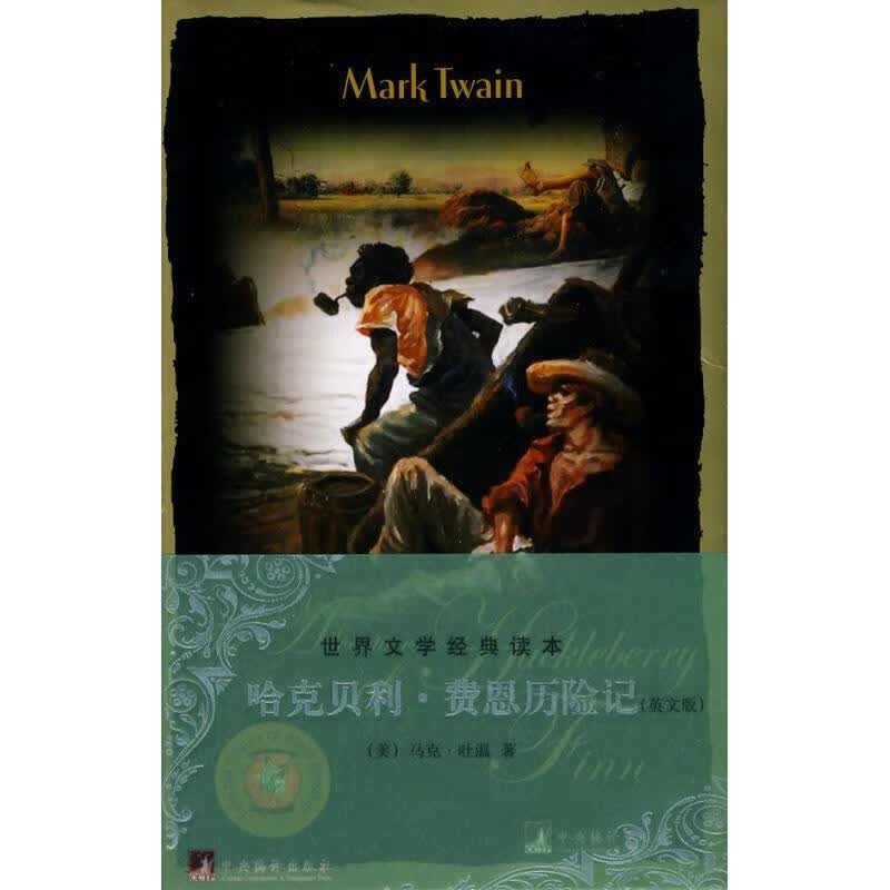 哈克贝利•费恩历险记 马克•吐温(Mark Twain) 中央编译出版社