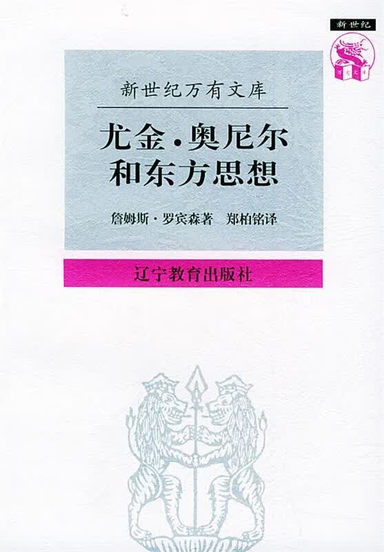 尤金·奥尼尔和东方思想:一分为二的心象