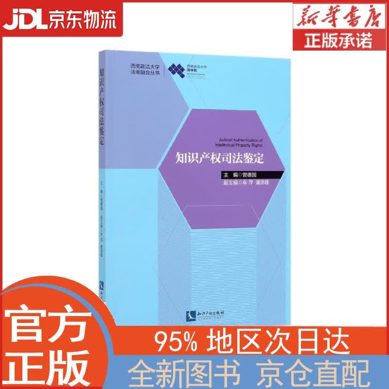 【全新畅销书籍】知识产权司法鉴定 曾德国 知识产权出版社