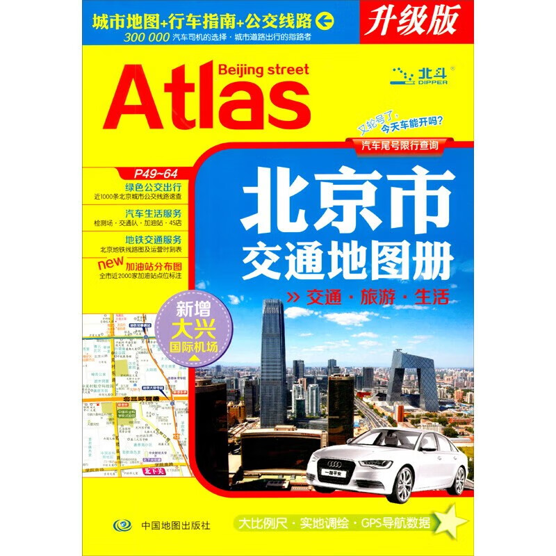 2023年 北京地图 北京市交通地图册 城市行车路线