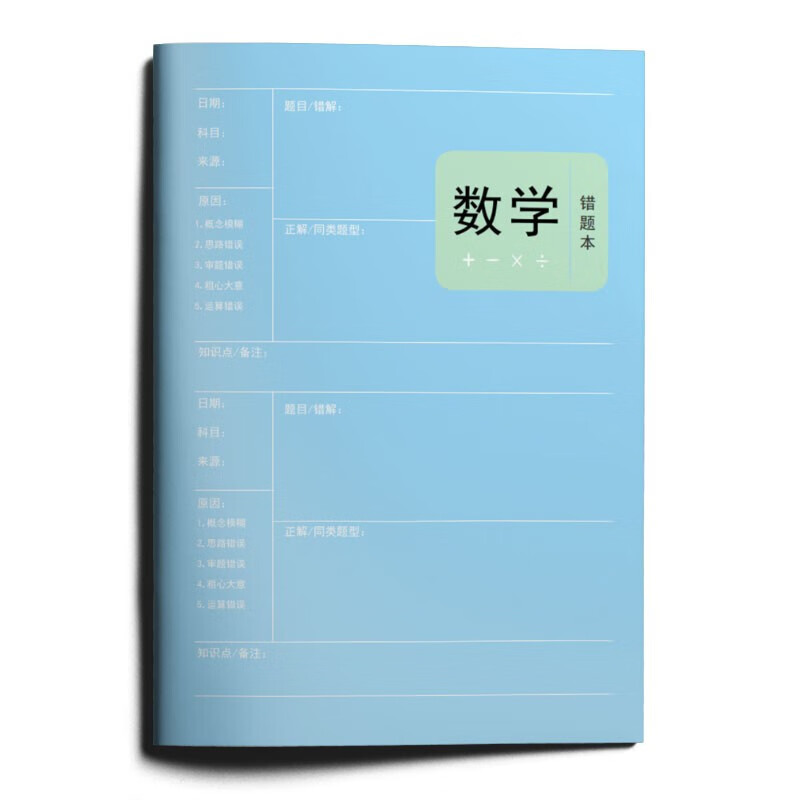 初高中错题本数学