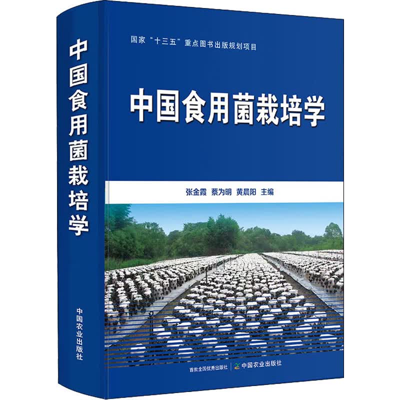 中国食用菌栽培学 张金霞,蔡为明,黄晨阳 编 书籍