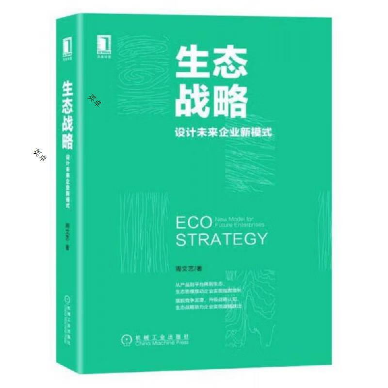 生态战略：设计未来企业新模式