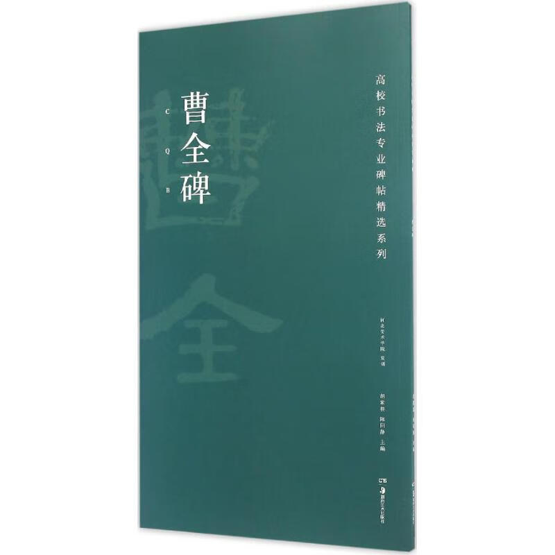 曹全碑