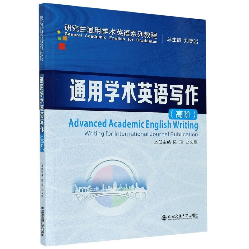 通用学术英语写作(高阶研究生通用学术英语系列教程)