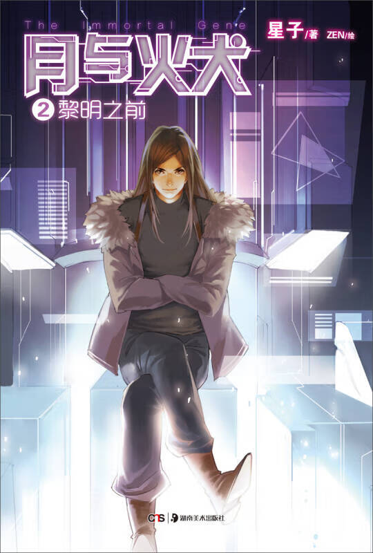【书】月与火犬2 黎明之前