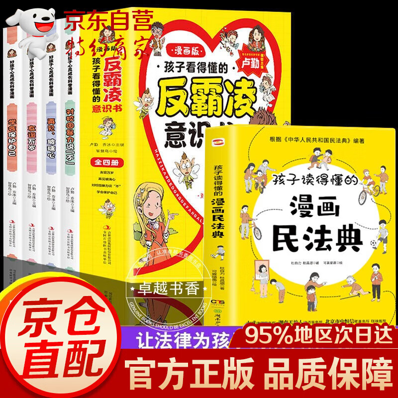 民法典漫画版 漫画民法典入门 2023新版每天学点法律常识第3版 身边的法律常识手册 漫画 生活普法宣传漫画 法律初学者入门书 民法典儿童版 漫画民法典+反霸凌意识书】5册