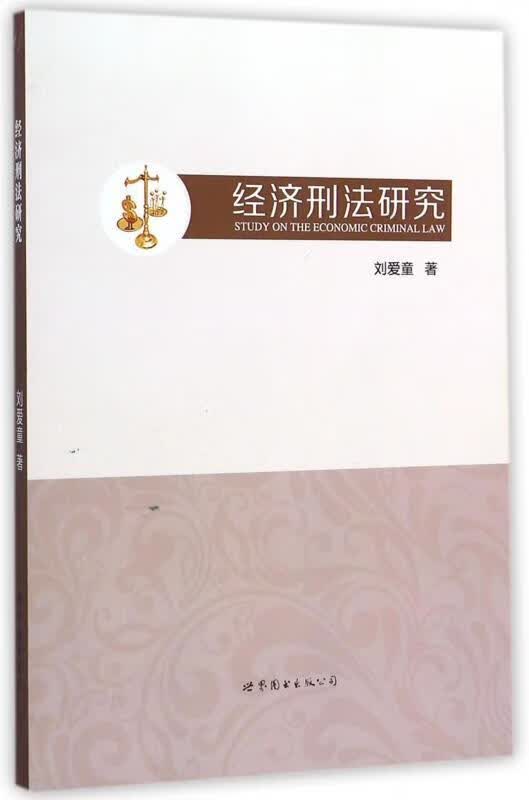 经济刑法研究 刘爱童 著