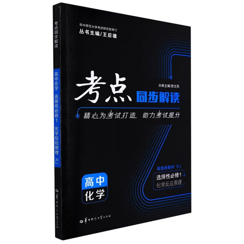 高中化学(选择性必修1化学反应原理RJ)/考点同步