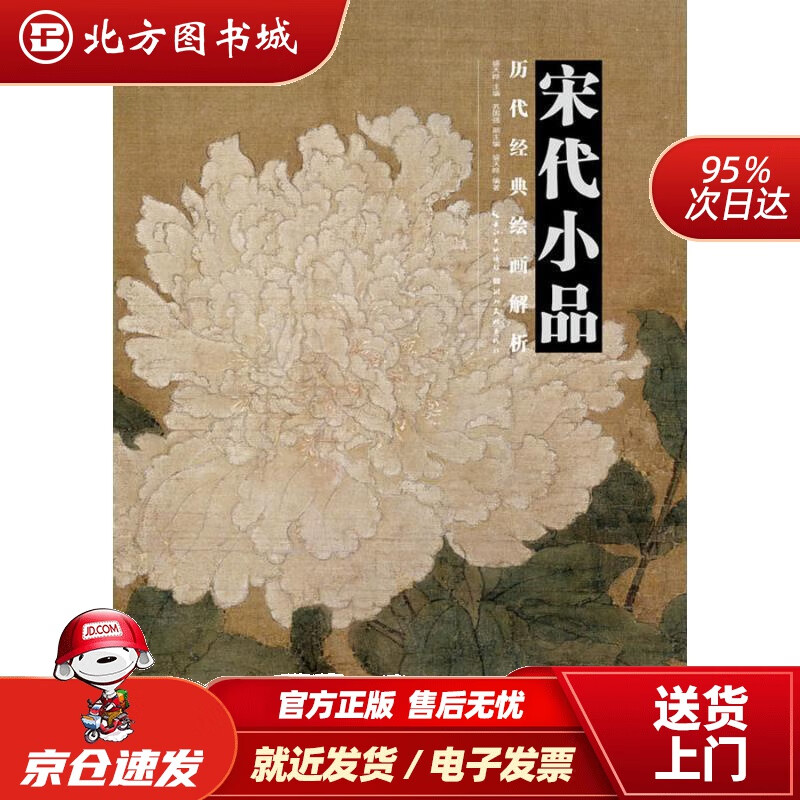 【现货】历代经典绘画解析宋代小品盛天晔 北方图书城
