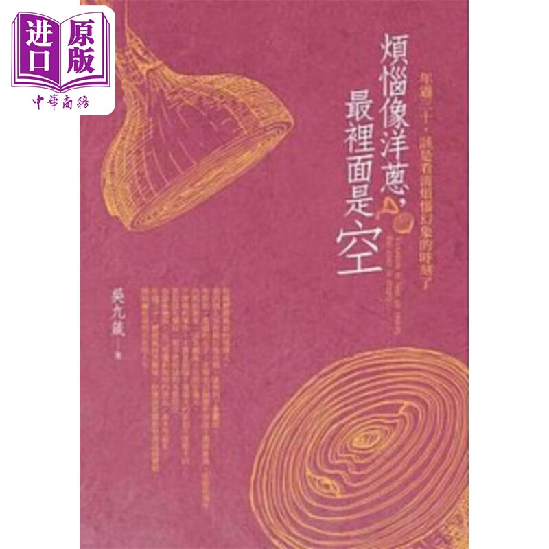 烦恼像洋葱 最里面是空 年过三十 该是看清烦恼幻象的时刻了 港台原版 吴九箴 人本自然