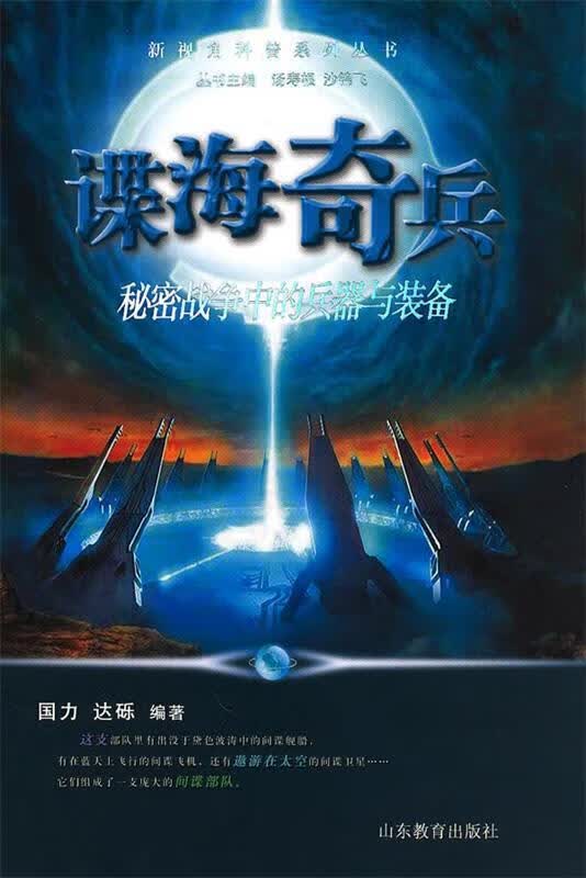 谍海奇兵-秘密战争中的兵器与装备