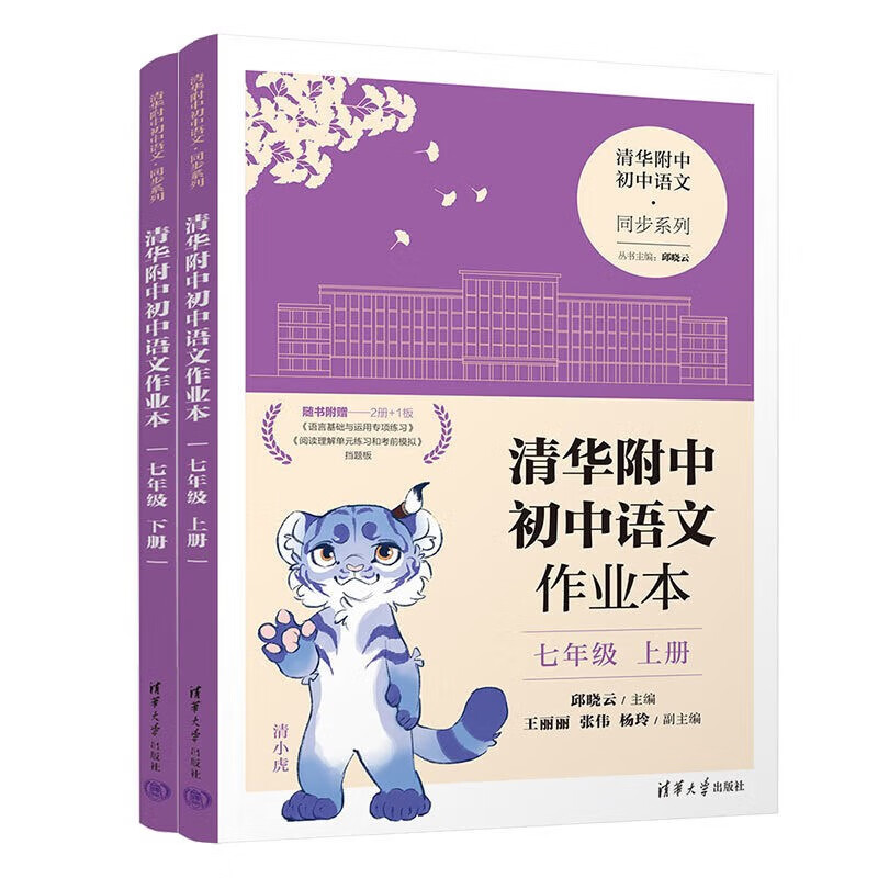 【全新】清华附中初中语文作业本7-9年级全6册12-15岁现代文文学常识词义阅读理解古诗词文言文 七年级套装2册