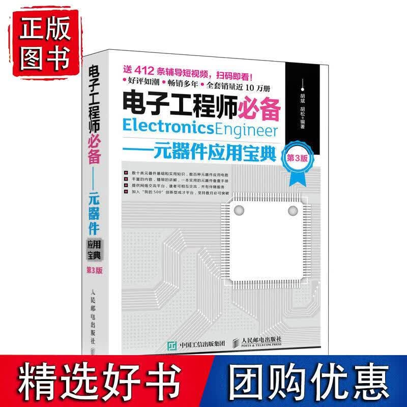 电子工程师 元器件应用宝典 第3版