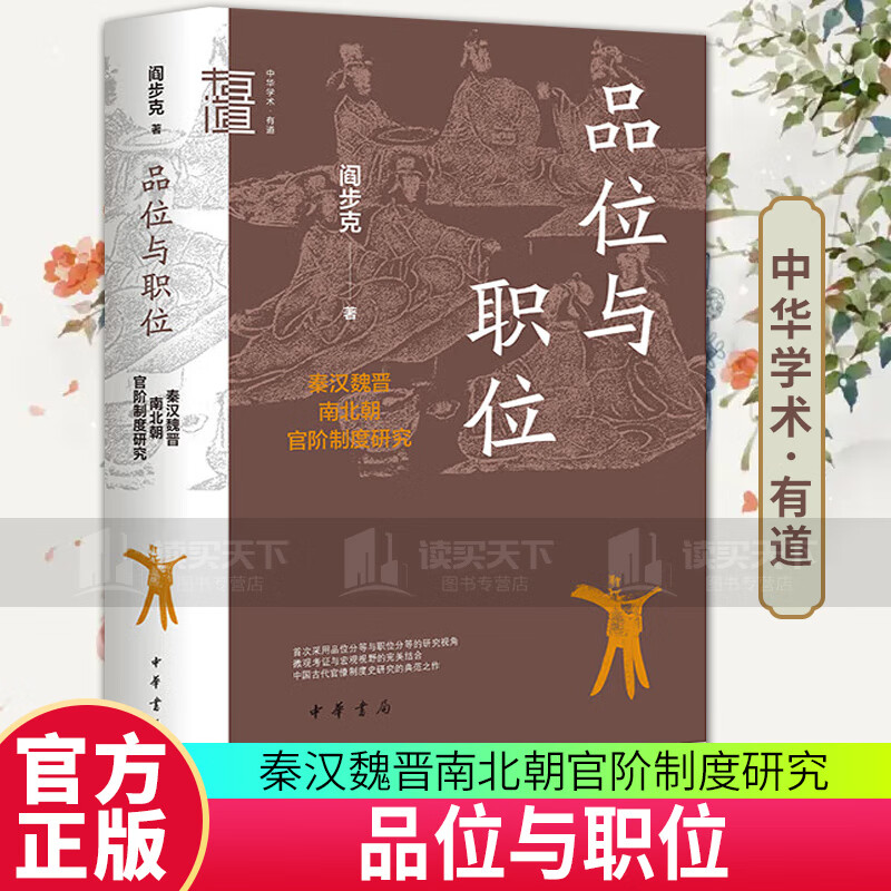 品位与职位：秦汉魏晋南北朝官阶制度研究——中华学术·有道 阎步克 中华书局 书籍 C