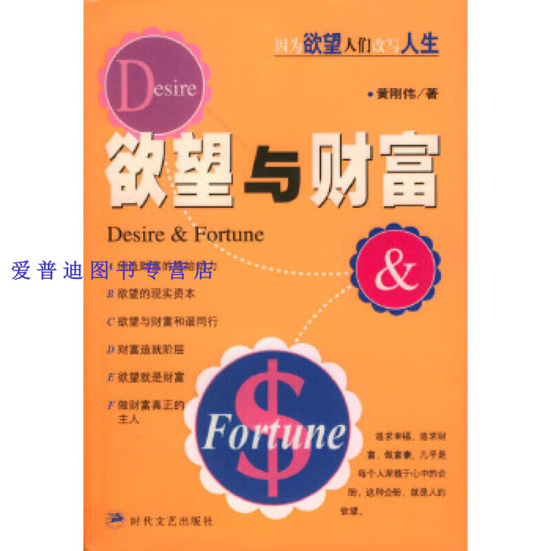 欲望与财富 黄刚伟【，放心购买】