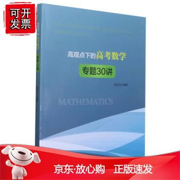 高观点下的高考数学专题30讲