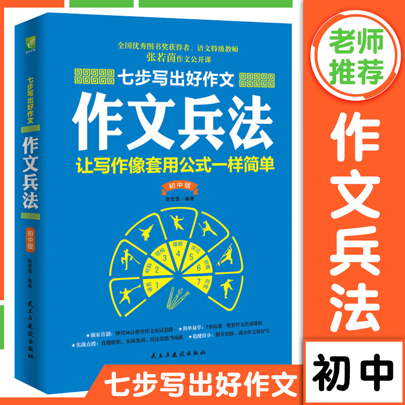 七步写出好作文作文兵法初中版初中生作文素材范文初一二三学生优秀分类满分作文写作技巧